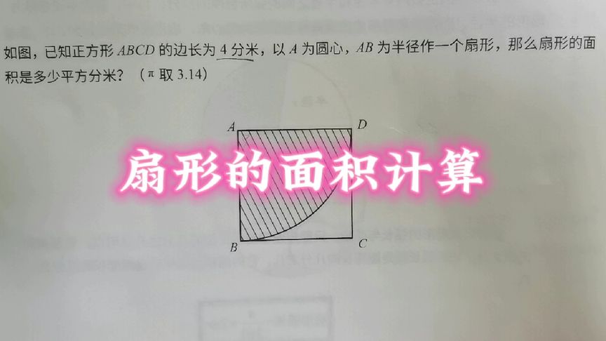 扇形的面积计算,只要会公式就能轻松解答,你都会吗?