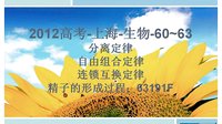 2012高考上海生物60-63分离定律自由组合定律