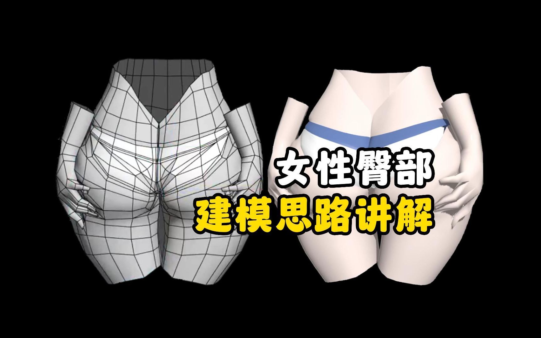 ...未成人请绕道!B站最细女性臀部建模布线思路教学!3dmax人物建模