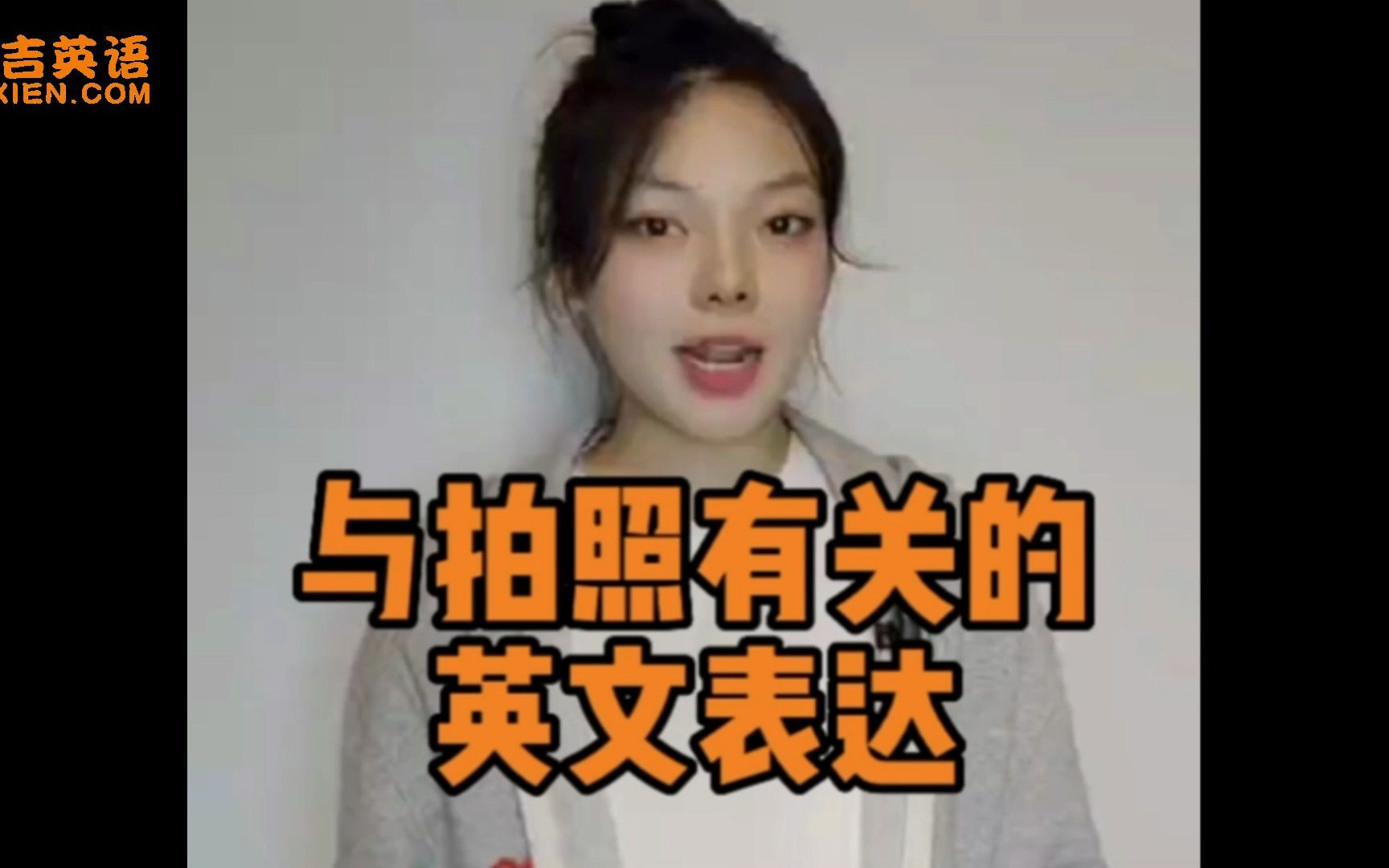 #吉吉英语#与拍照有关的英文表达方式
