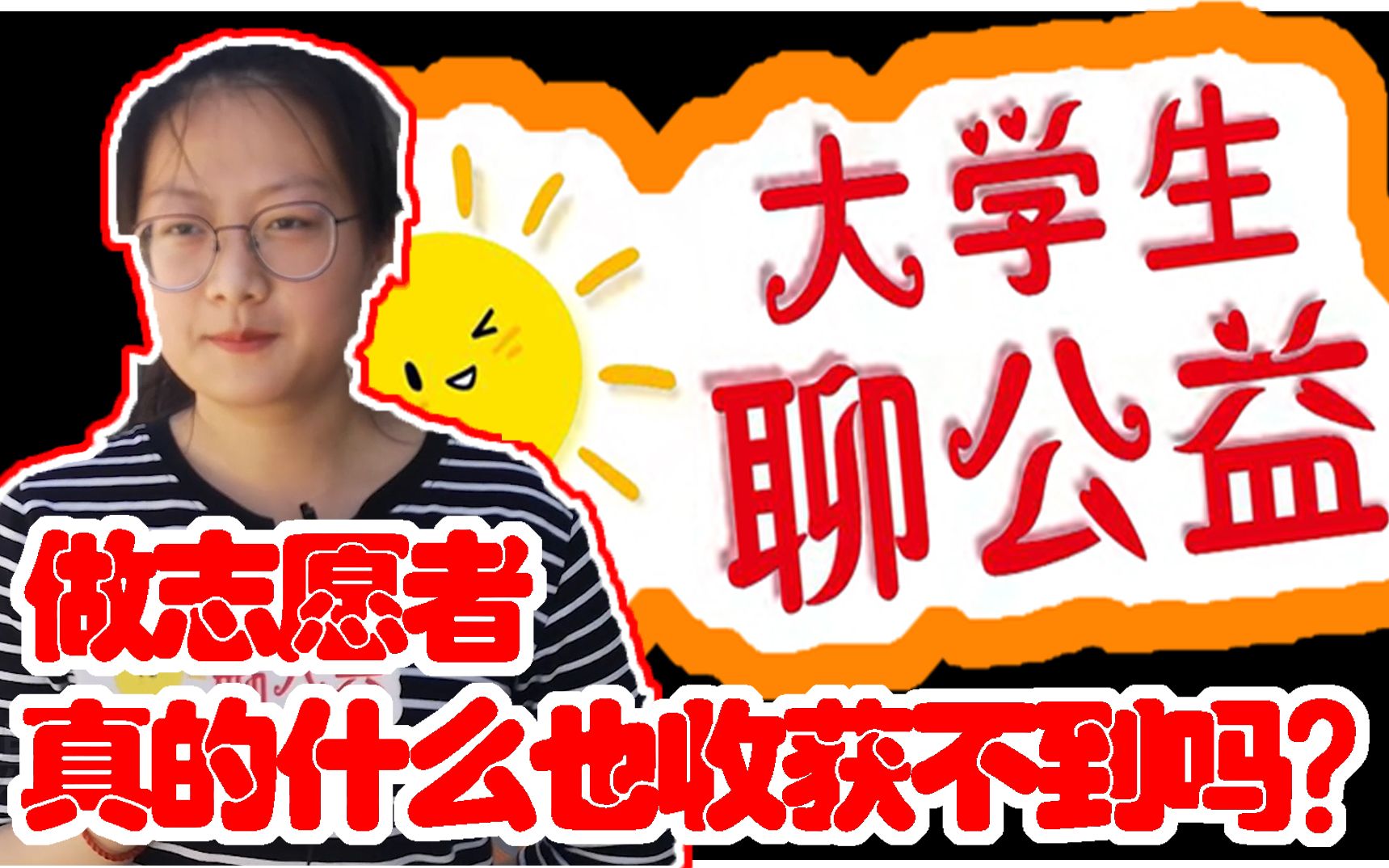 做志愿者真的什么也收获不到吗?