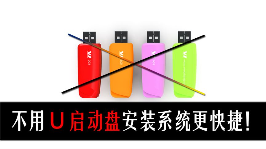 不用U盘如何安装系统?学会这招,安装电脑系统更快捷,够牛逼。