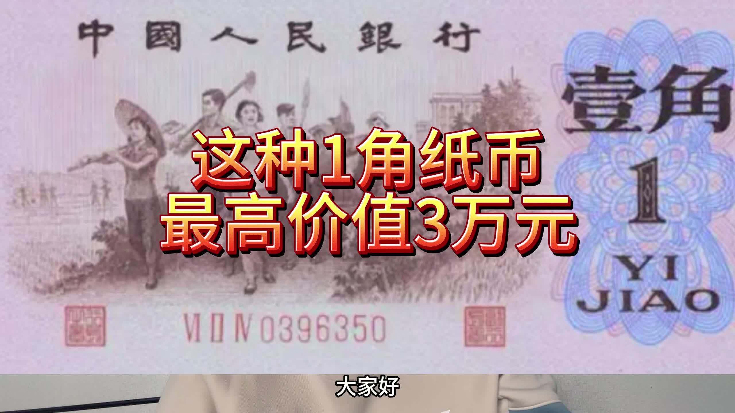 少见的1角纸币,谁家还留着?最高价值3万多元一张
