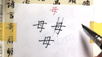 每日一字,零基础也能写出一手漂亮字,【母】的写法