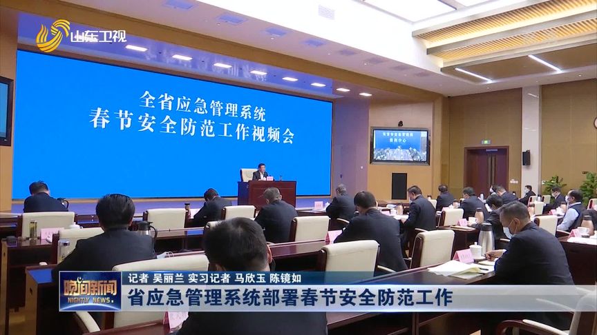 山东:省应急管理系统召开视频会议,安排部署春节安全防范工作