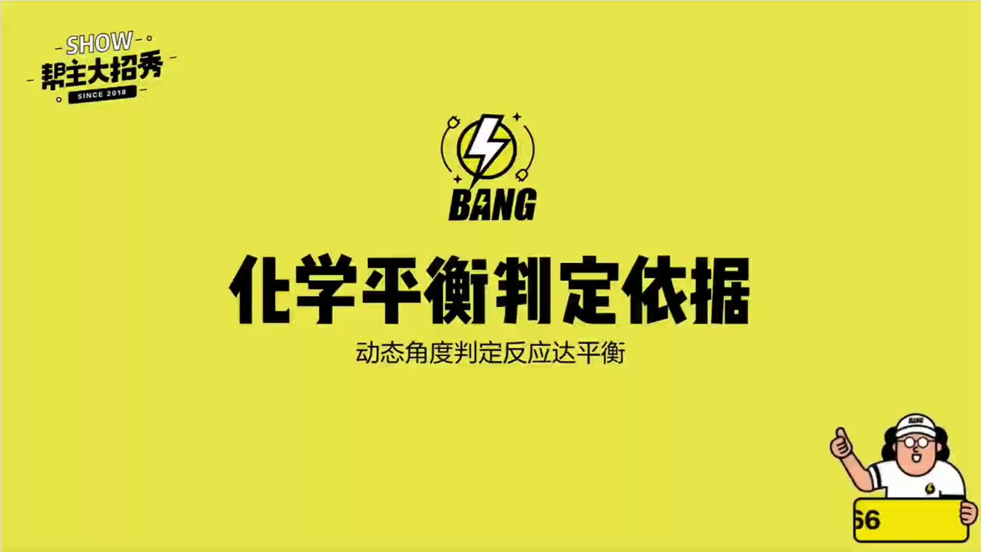 【化学大招秀】化学平衡判定依据-动态角度判定反应达平衡