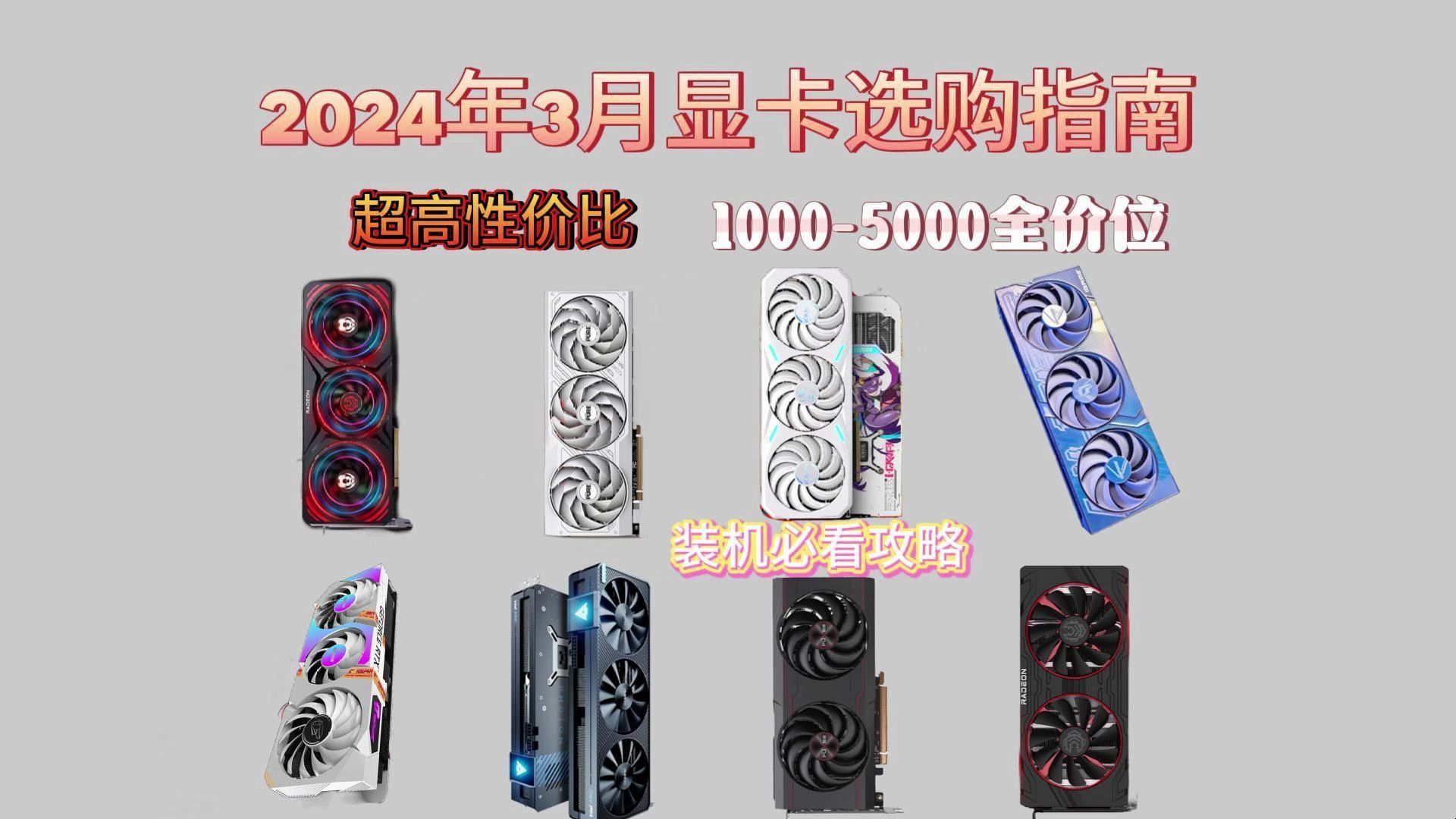 【24年3月显卡推荐】亲妈级别显卡推荐指南,显卡应该怎么选?科普+...