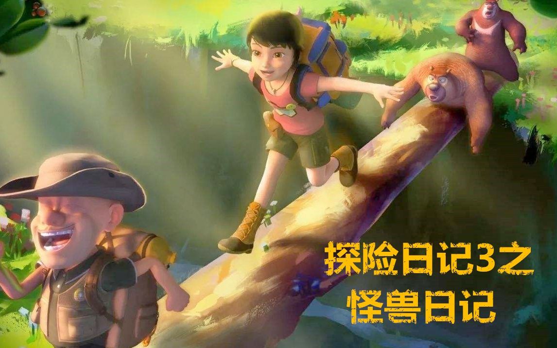 熊出没之探险日记3开播!改名为《怪兽计划》,机械怪兽登场