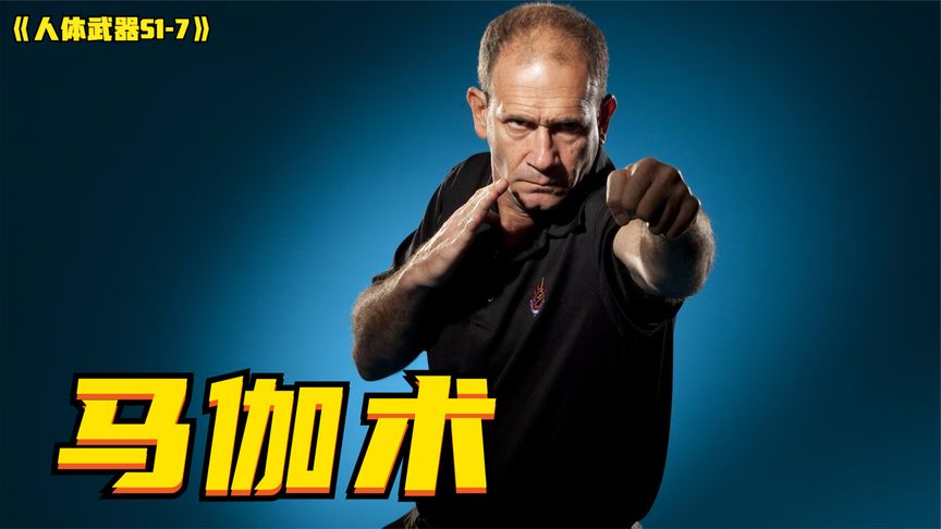 以色列马伽术,第一生存之术,看功夫小子如何将自己练成人体武器