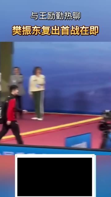 樊振东复出首战在即!现场一字马热身,与王励勤热聊