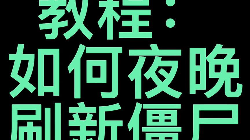 【简单的迷你世界触发器教程】如何夜晚自动刷新僵尸？