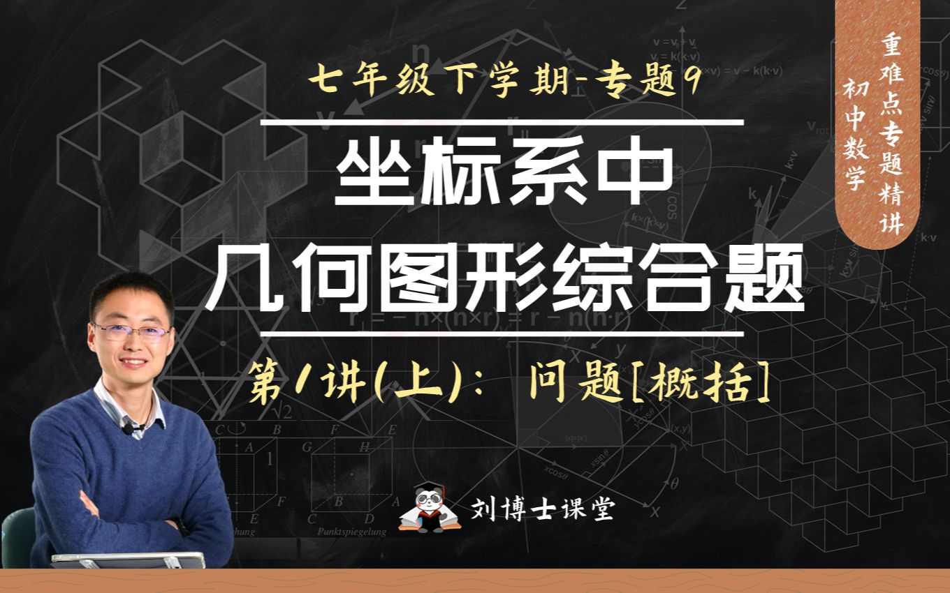 【初中数学】七年级下-专题9.1上:坐标与几何图形综合题【概括】