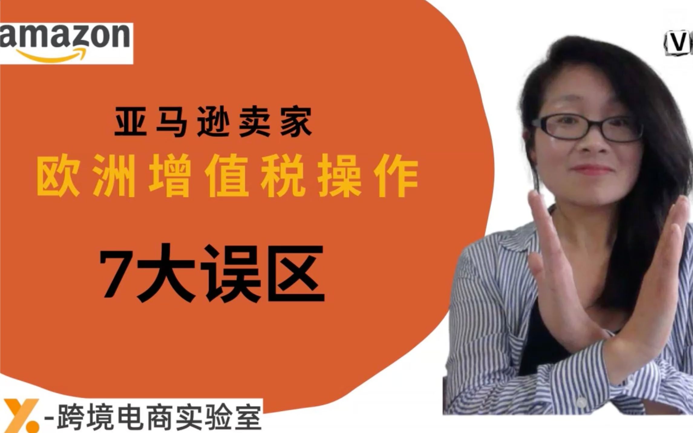 【增值税操作误区详解】欧洲亚马逊卖家增值税操作避坑指南|增值税...