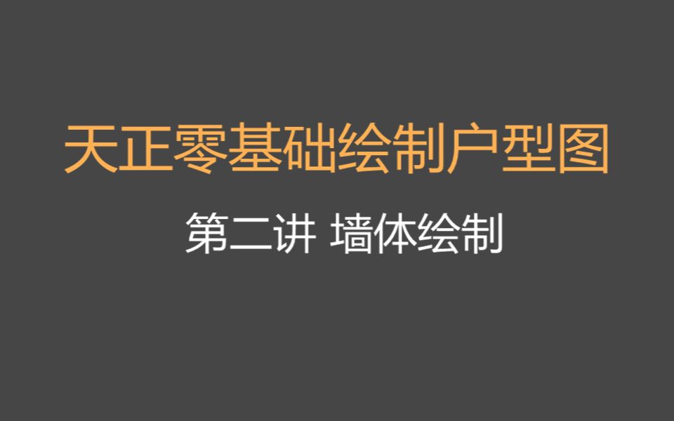 天正零基础案例视频课程 第二讲 绘制墙体