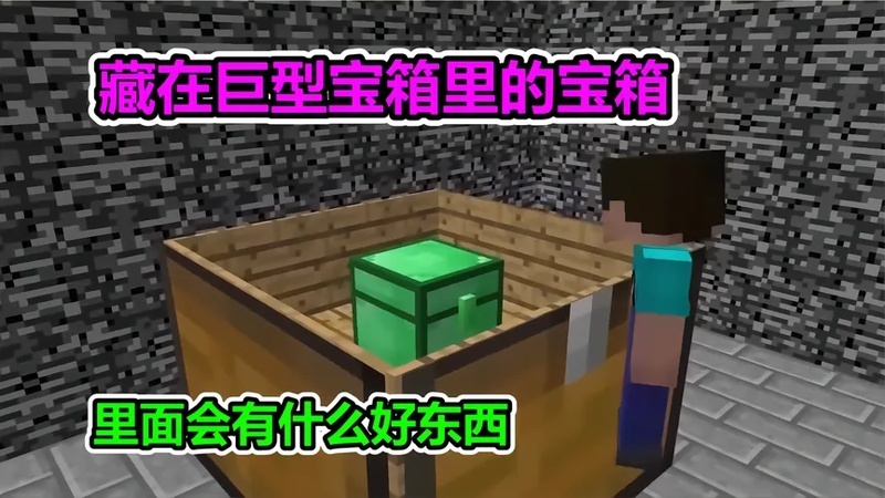 MC我的世界:巨型宝箱中的绿宝石箱,里面会有什么好东西