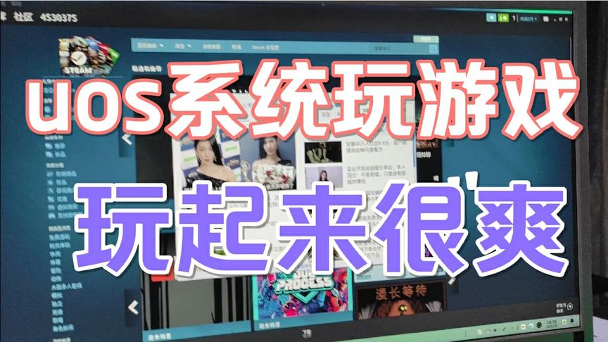 国产系统-统信uos系统玩游戏也能玩得很爽