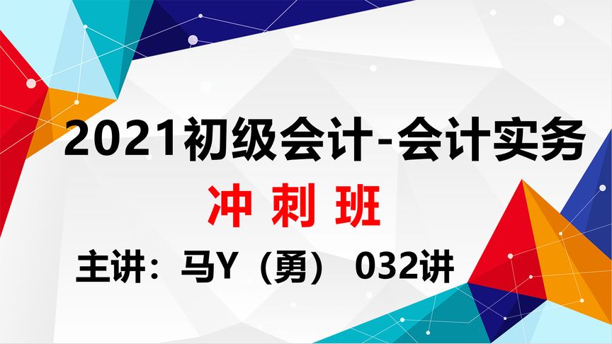 2021初级会计/会计实务/冲刺班/马勇/32