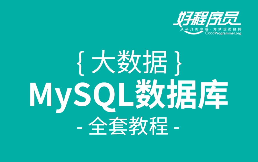 【大数据随堂视频】大数据MySQL数据库全套视频教程