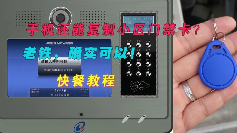 手机还能复制小区门禁卡you out了!做门禁卡使用...
