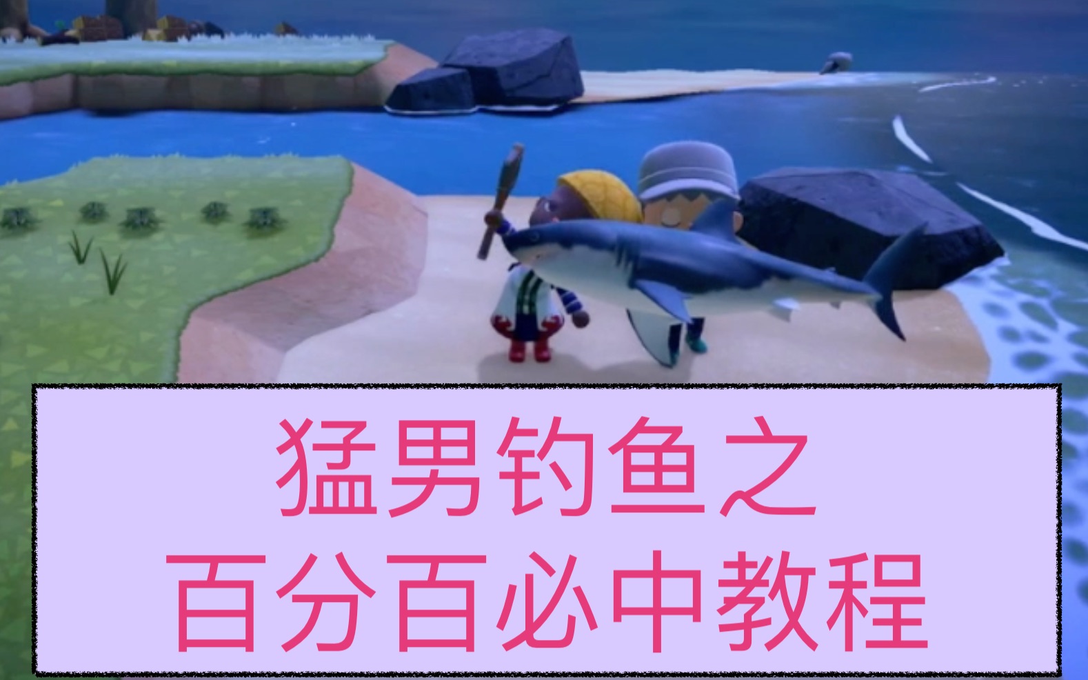 动物之森之钓鱼教程详细解析之眼观六路耳听八方