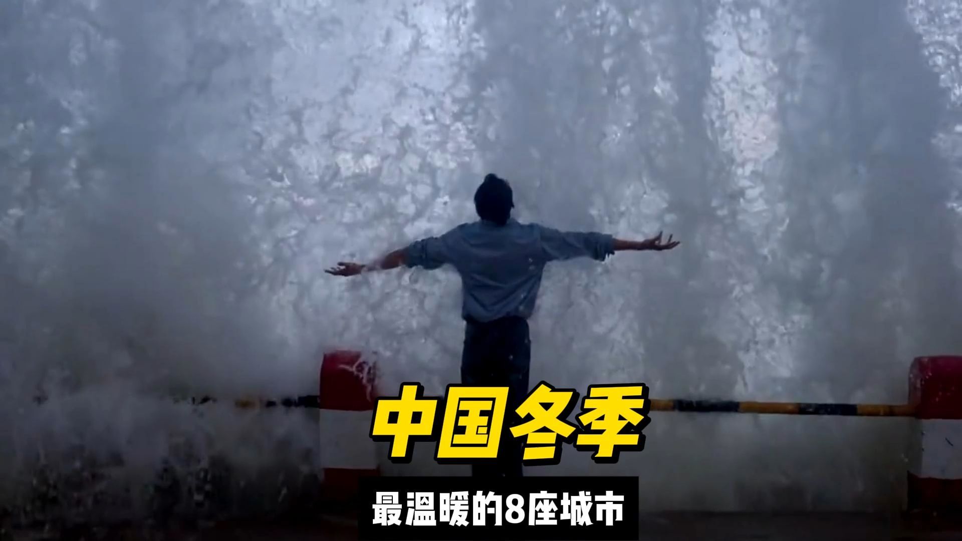 中国冬季最温暖的八座城市!