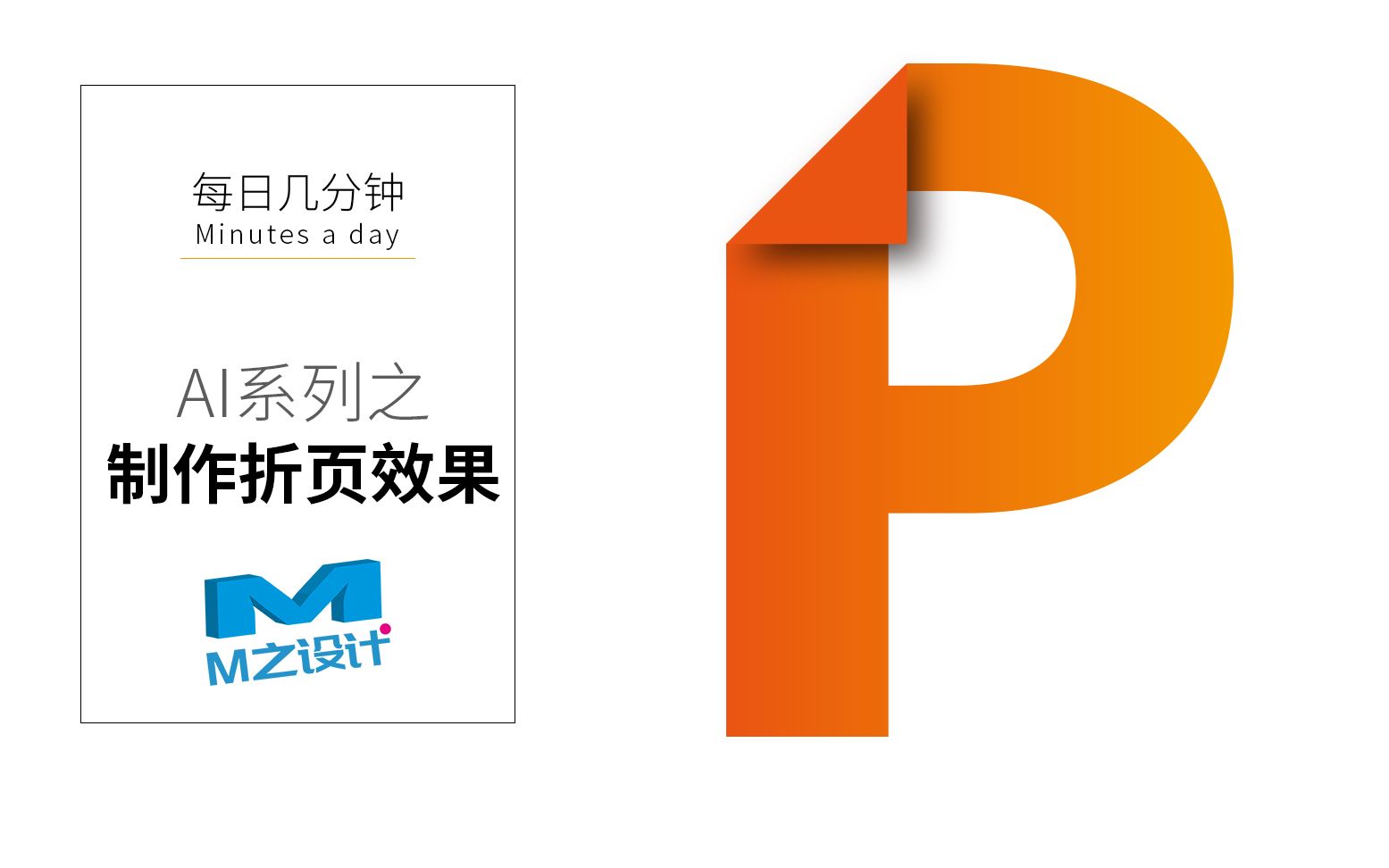 平面设计学习 电商美工的附加技能-AI制作折页效果的文字