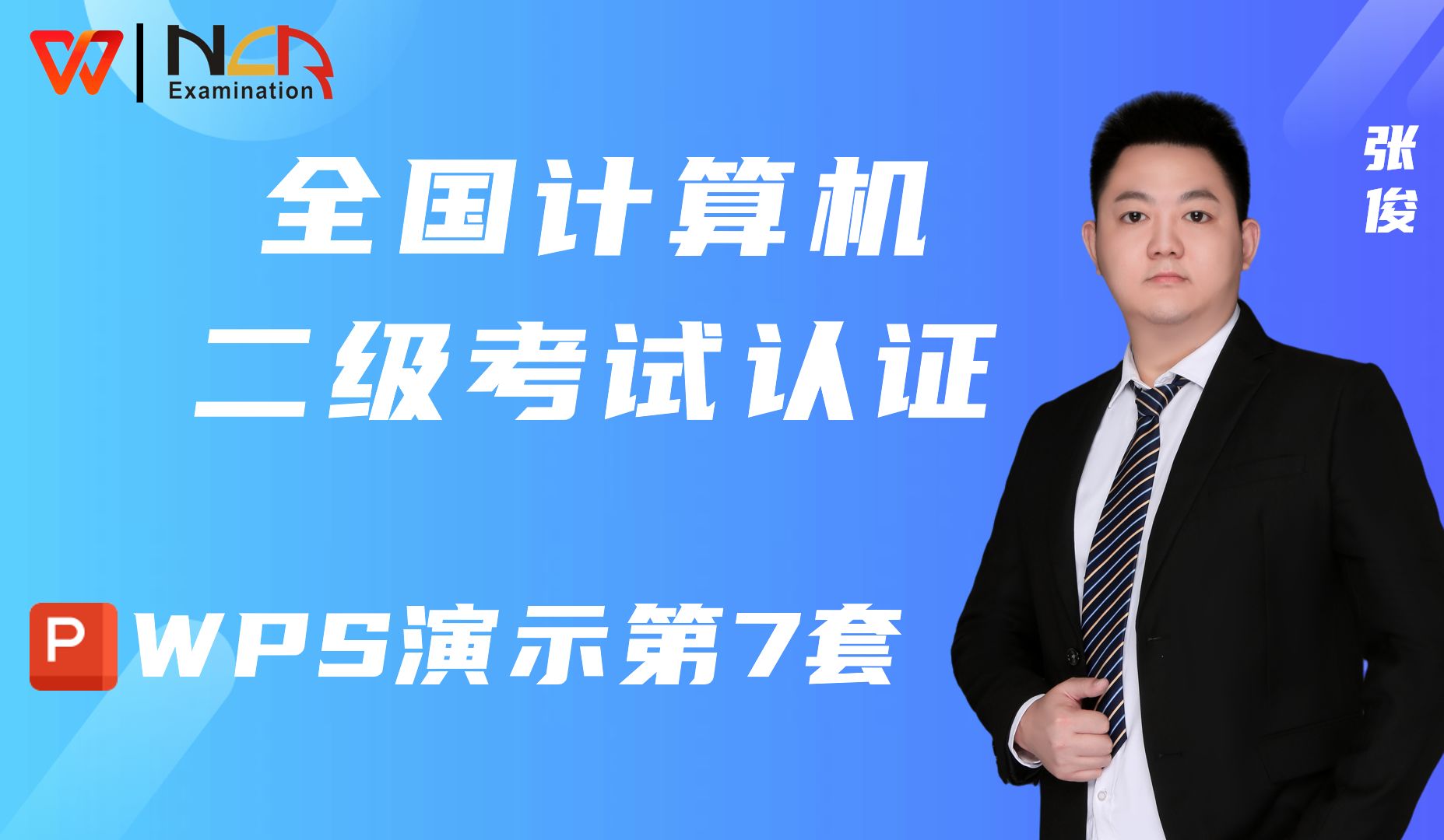全国计算机二级认证考试之WPS演示第7套视频讲解