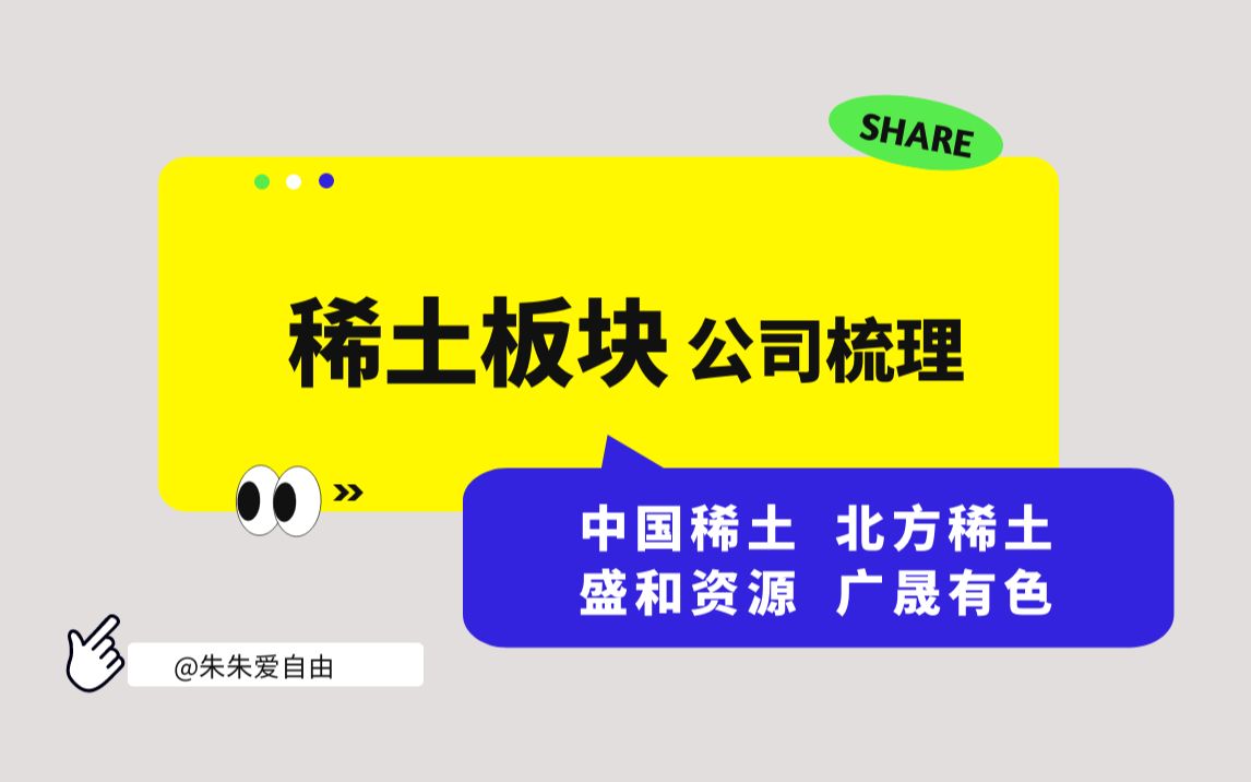 稀土相关公司梳理