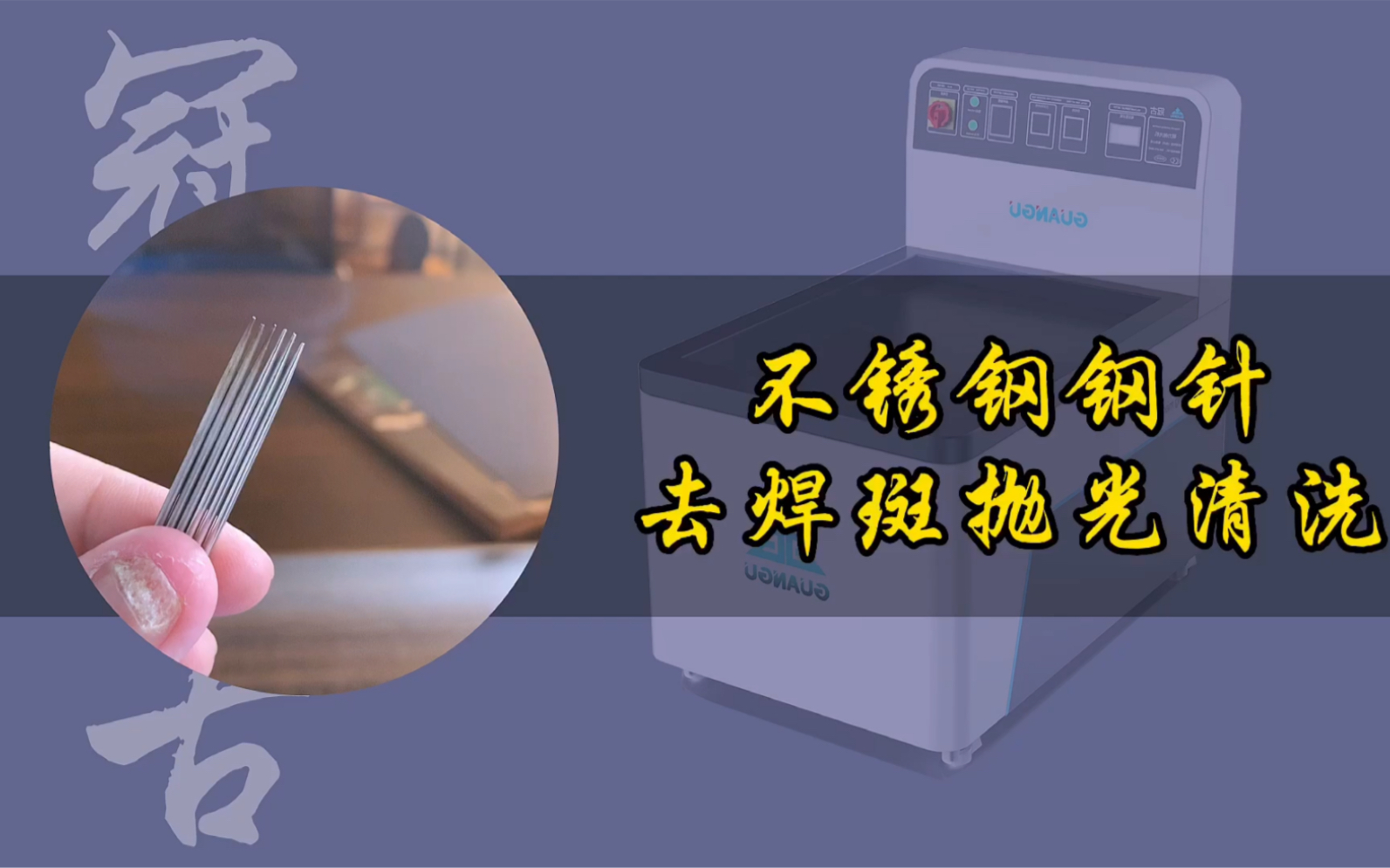 牙科医疗器械配件医用针抛光清洗方法