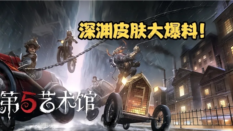 第五人格69:深渊皮肤爆料!究竟哪个皮肤才最受欢迎呢