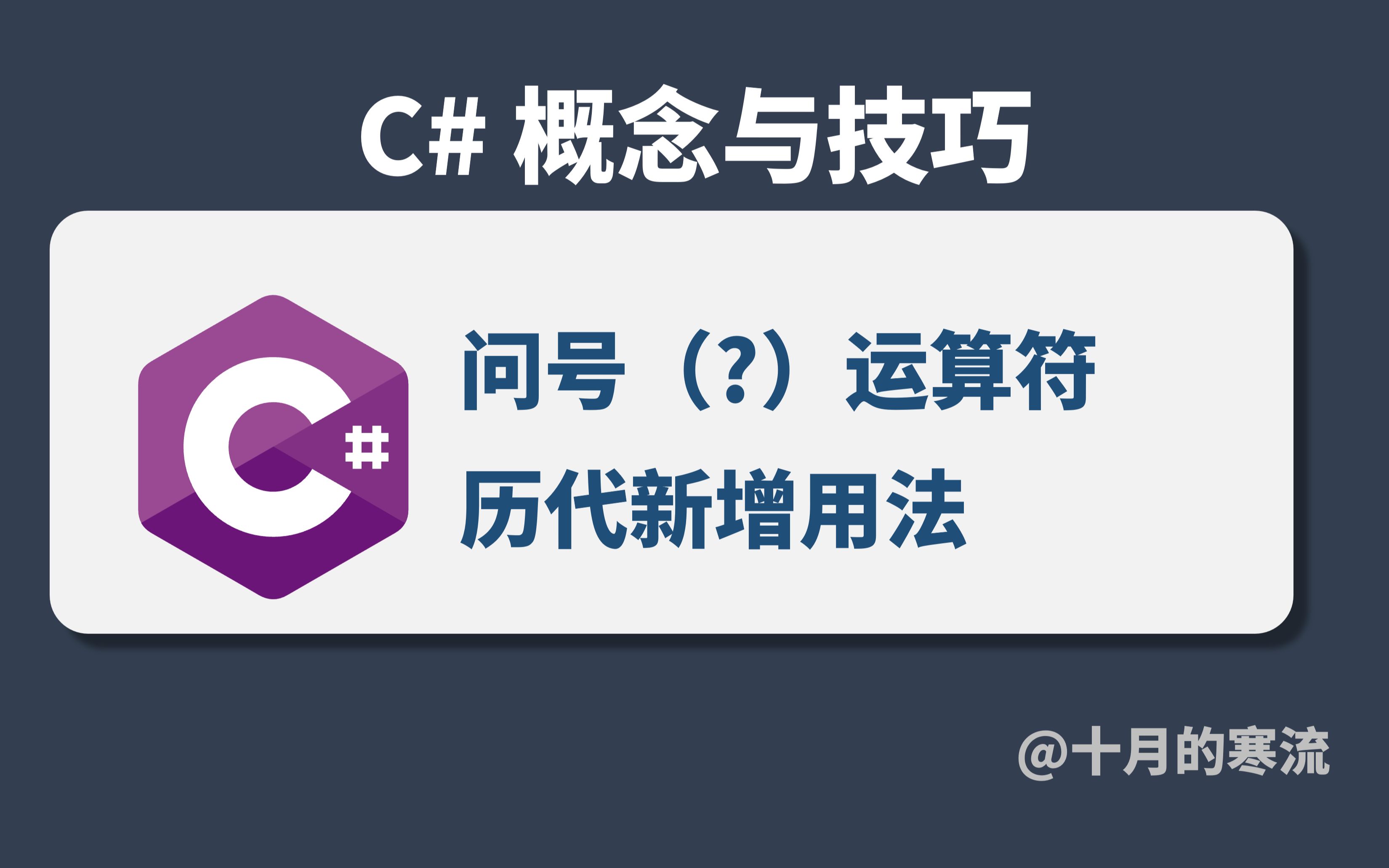 C#中问号(?)运算符的历代新增用法