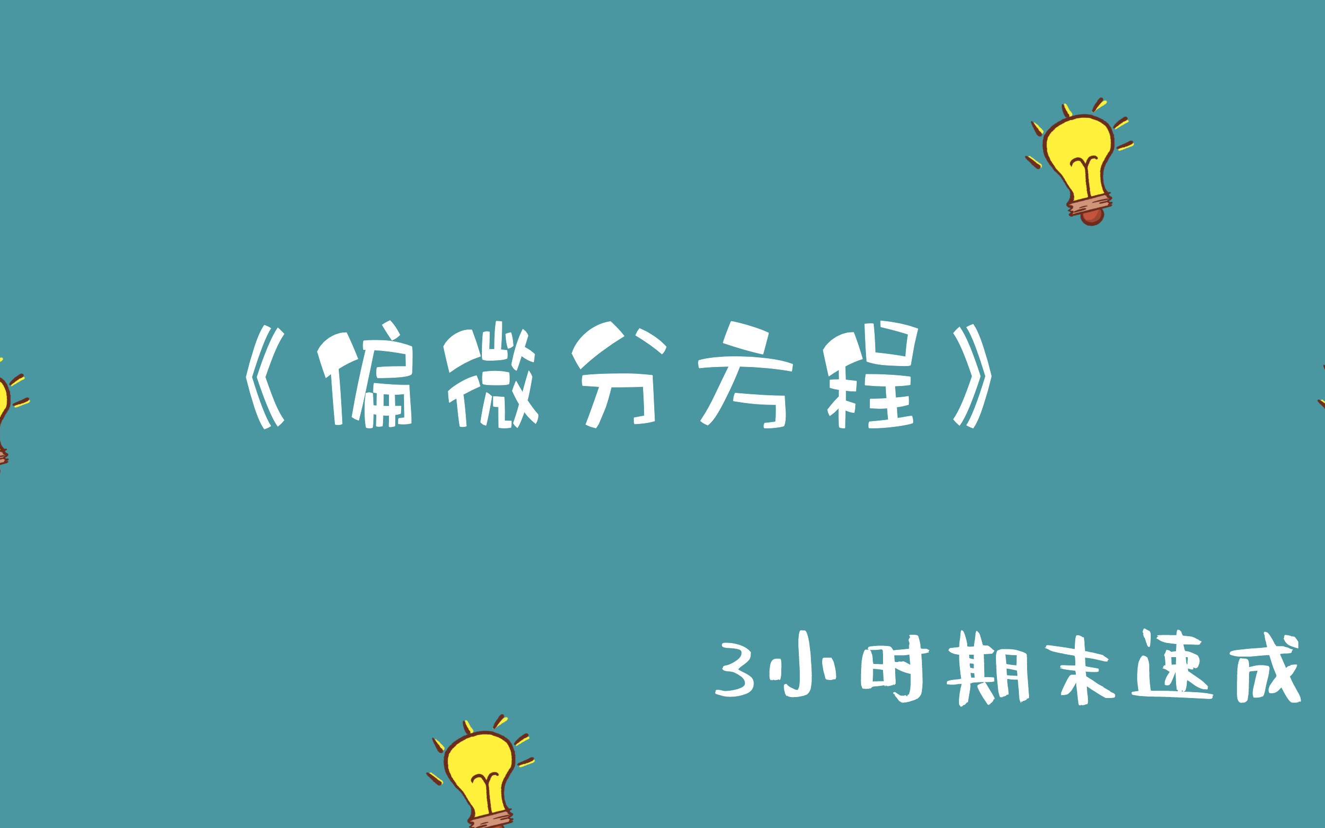 《偏微分方程》3小时期末速成【易考易学】