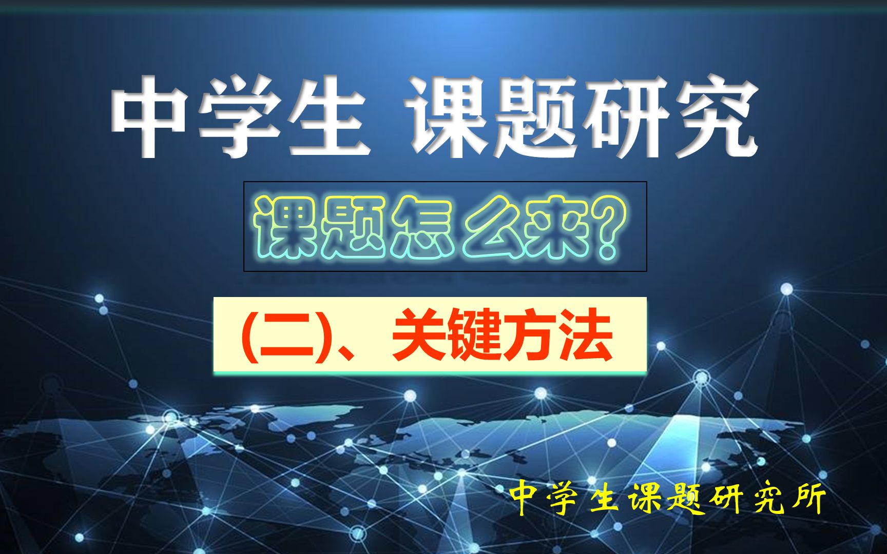 中学生用于终评和比赛的课题研究之二:提出问题的方法《关键方法》