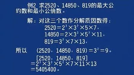 04 最大公约数与最小公倍数