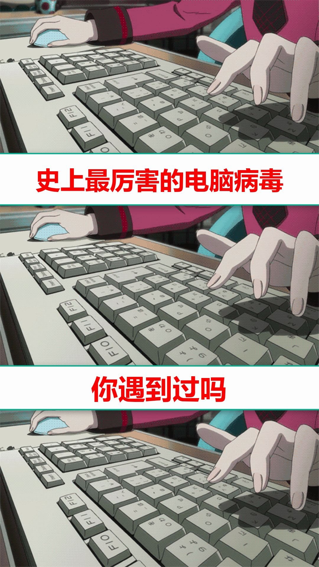 史上最厉害的电脑病毒,你遇到过吗?