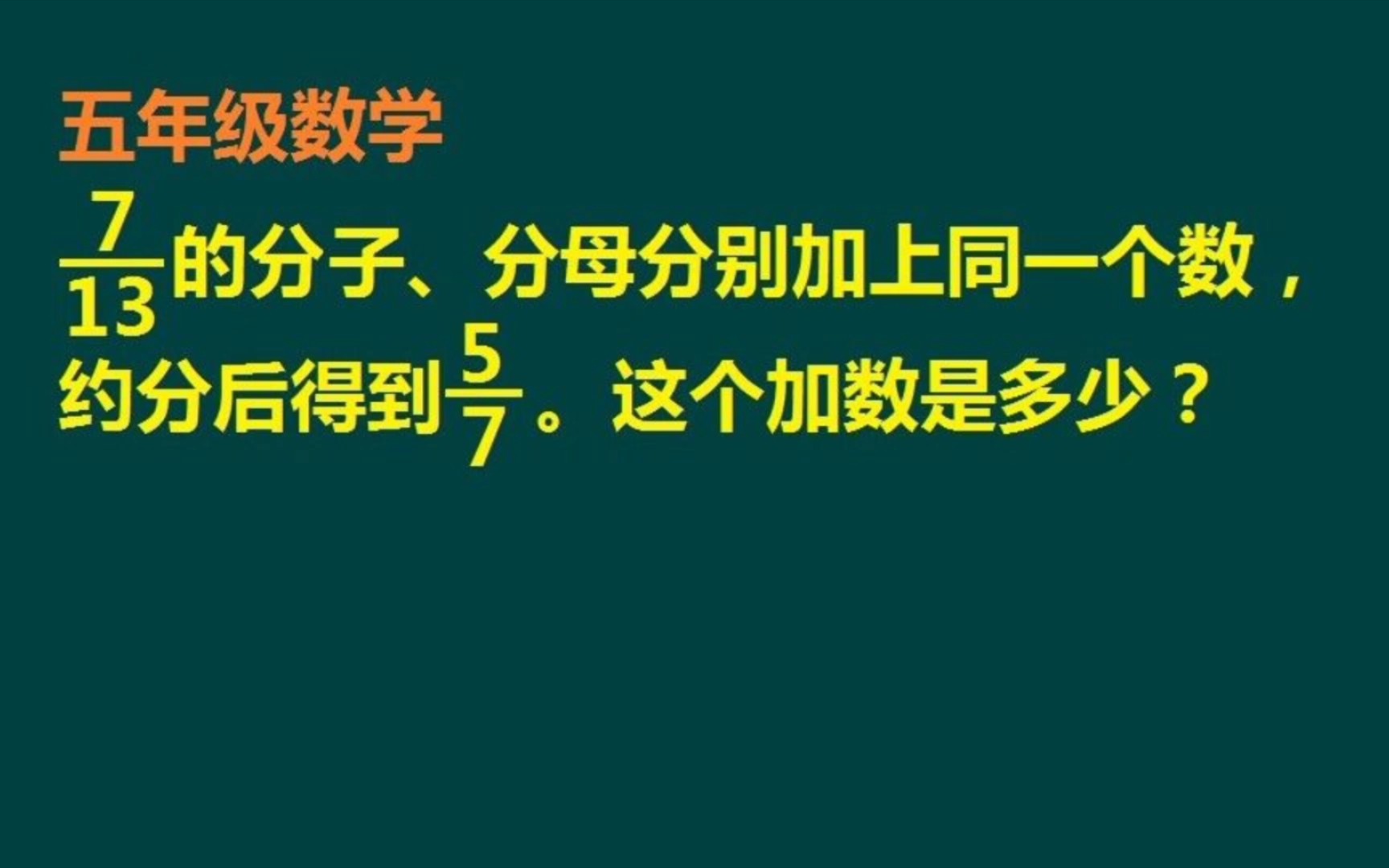 7/13的分子,分母加同一个数,约分得到5/7,这个数是多少