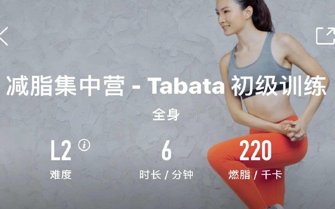 火辣健身-减脂集中营-Tabata初级训练-难度L2