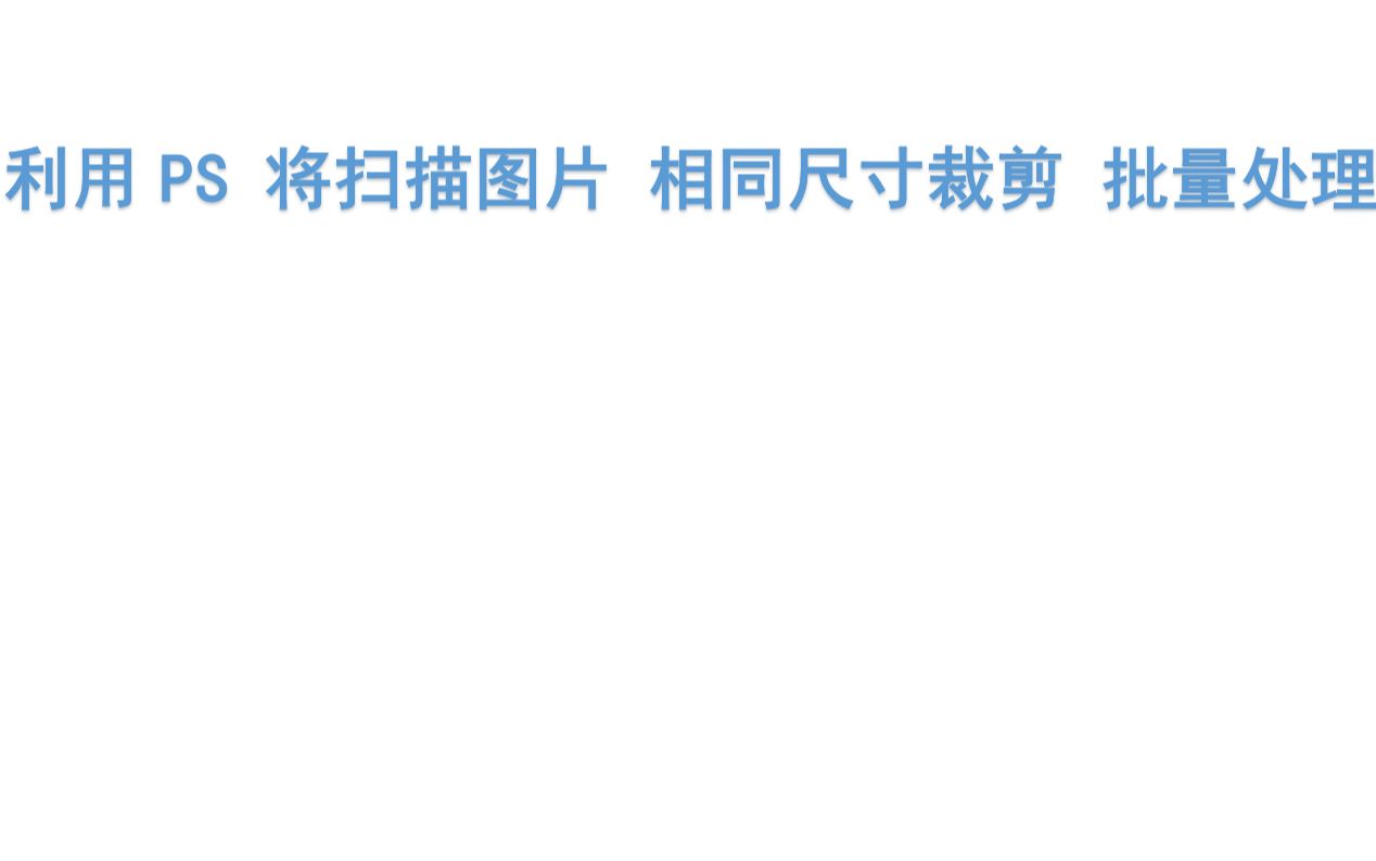 利用Ps 将扫描图片相同尺寸裁剪批量处理