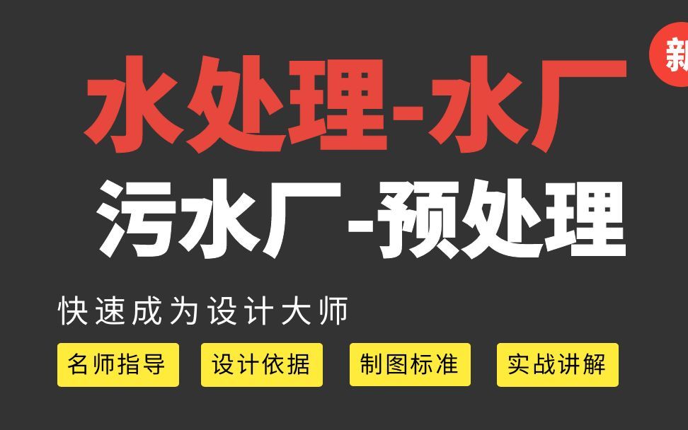 市政-水处理-水厂-污水厂预处理-CAD-计算-七彩姜老师