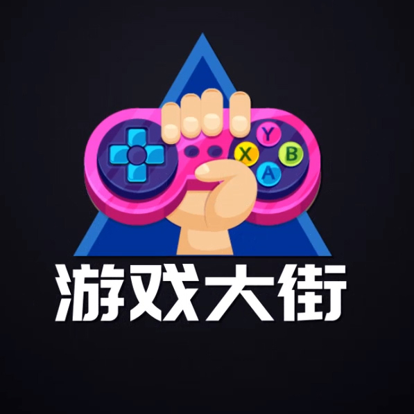 游戏大街 