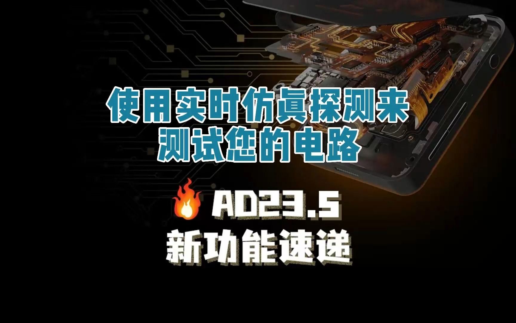 Altium Designer 23.5 新功能速递 | 使用实时仿真探测来测试您的电路 | ...