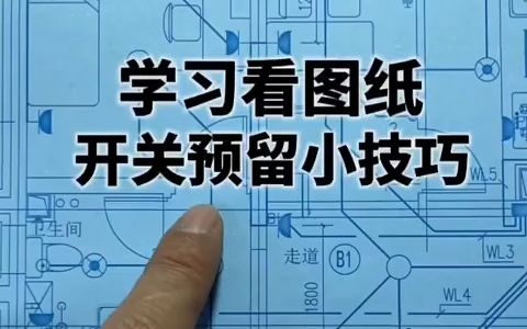 零基础水电识图110-开关预留小技巧