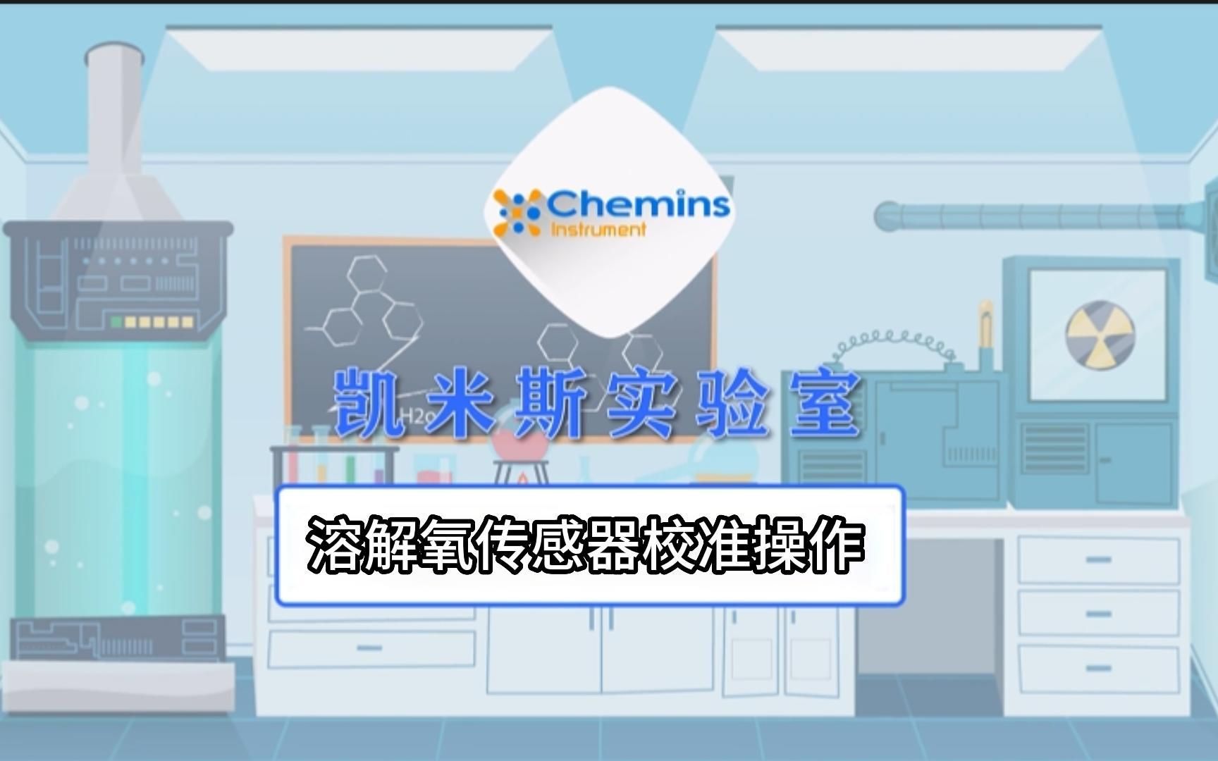 溶解氧传感器校准操作