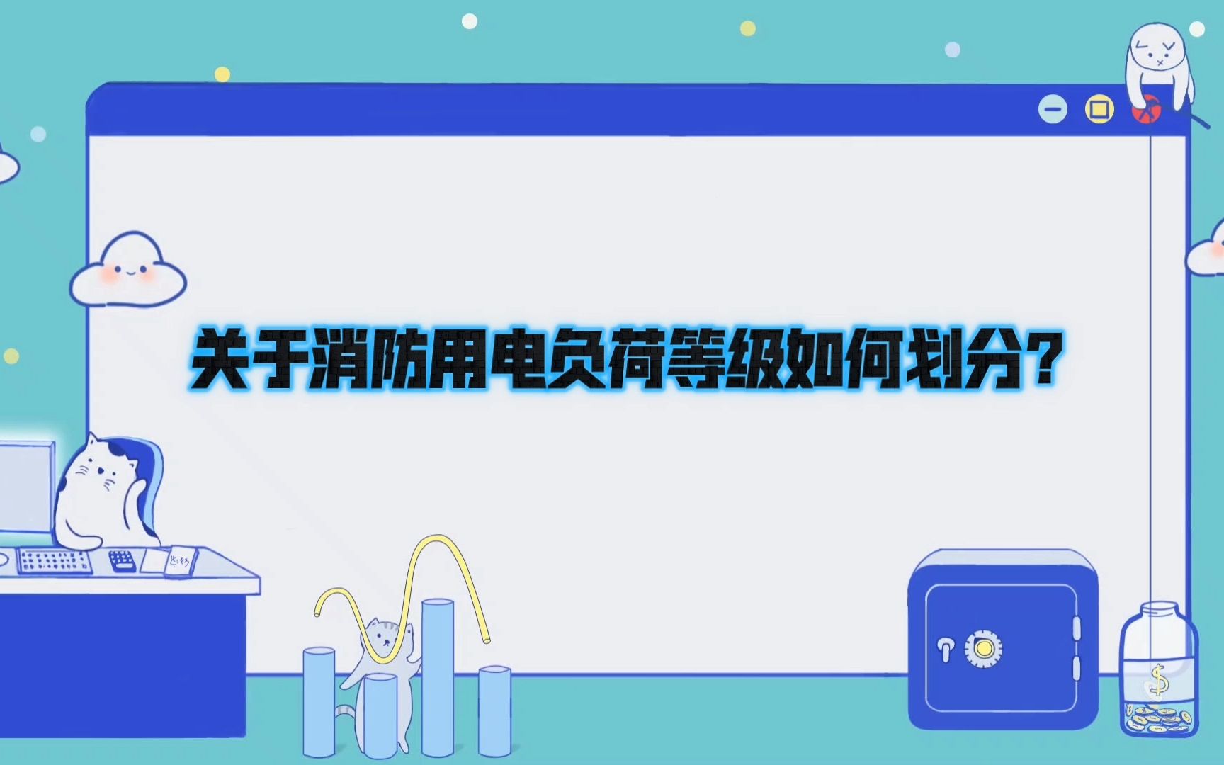 关于消防用电负荷等级如何划分?