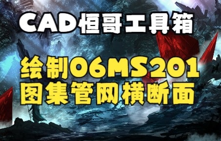 CAD匹配06MS201图集,在原有道路横断面图上绘制市政工程雨污水...
