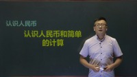 一年级数学下册 第5集 认识人民币和简单的计算