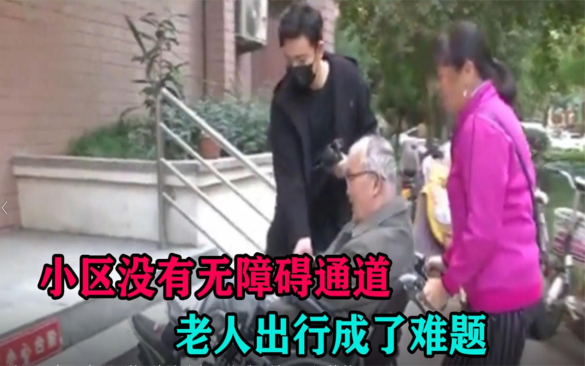 小区没有无障碍通道,老人出行是个难,社区:没钱修
