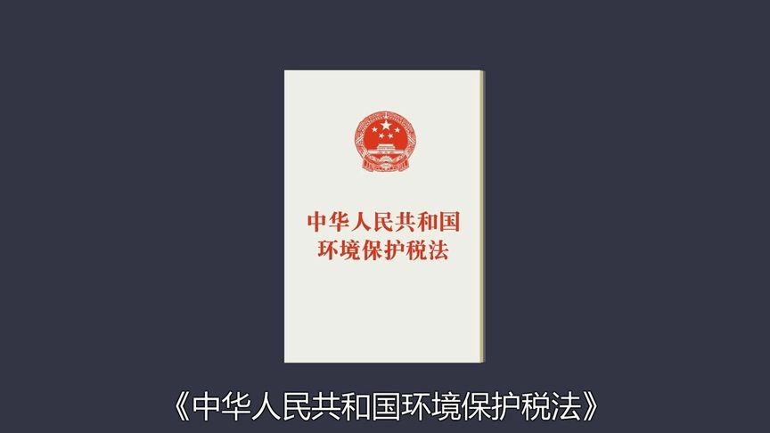 大平小谷话“税”事儿之环境保护税法