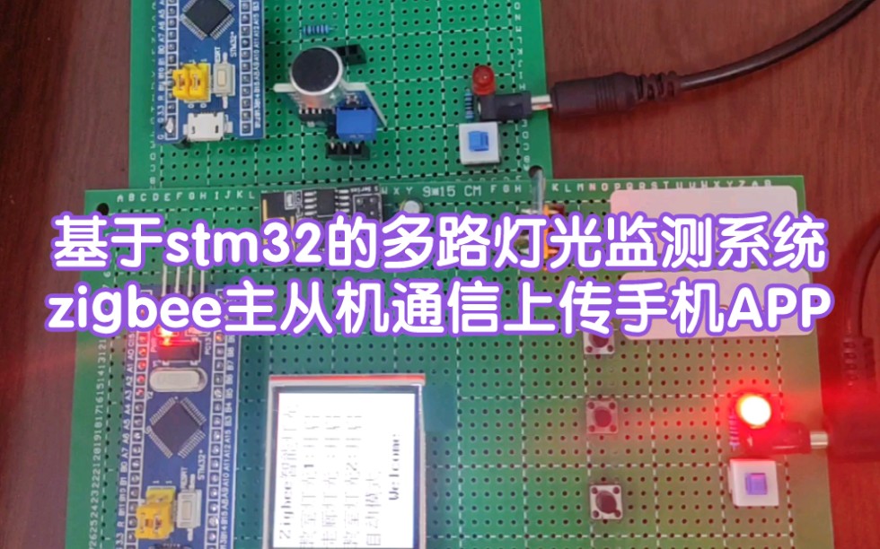 ...三路zigbee数据传输声音人体监测wifi上传手机APP设计智能教室灯光