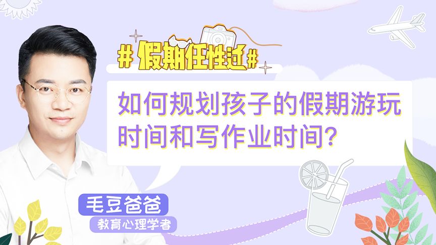 如何规划孩子的假期游玩时间和写作业时间?